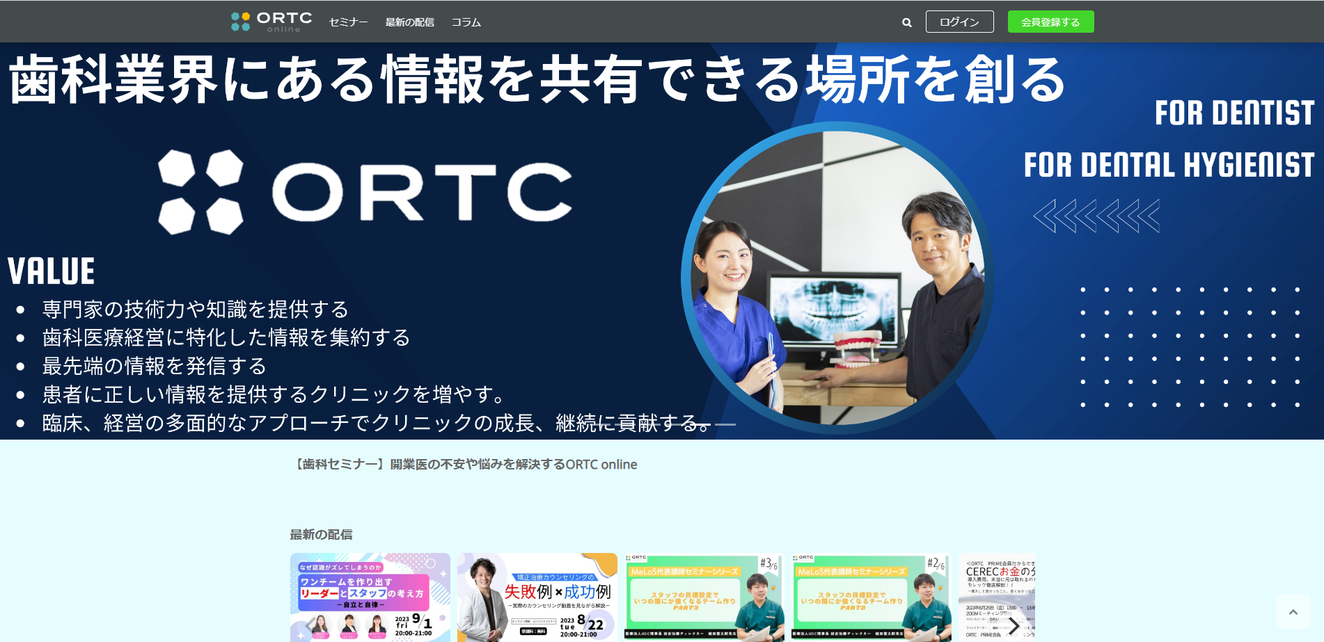 【動画販売事例の紹介】役に立つ株式会社様｜歯科医療の最先端をいつでもどこでも学べるようにしたい。歯科開業医の不安や悩みを動画で解決する『ORTC online』 | ソーシャルキャスト式、動画 ...