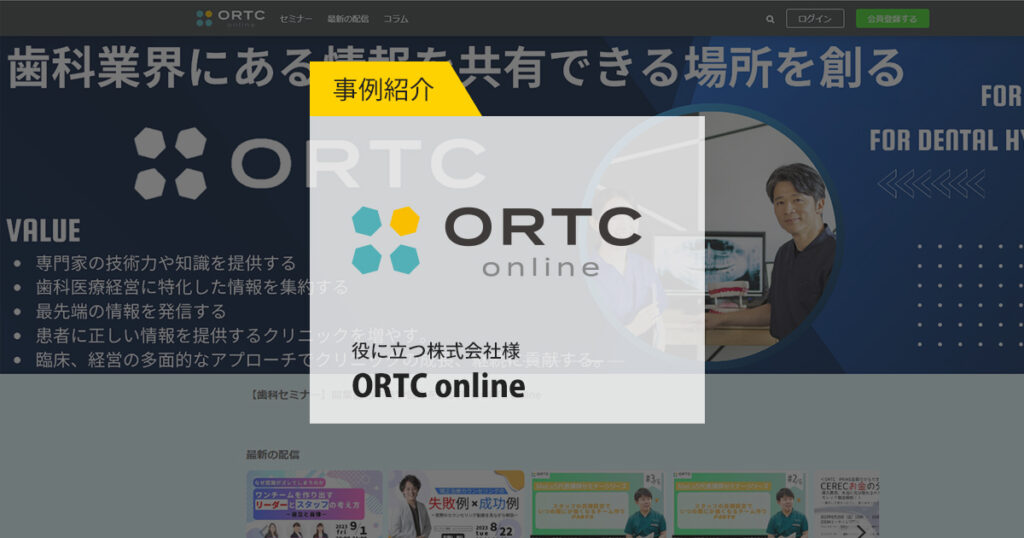 【動画販売事例の紹介】役に立つ株式会社様｜歯科医療の最先端をいつでもどこでも学べるようにしたい。歯科開業医の不安や悩みを動画で解決する『ORTC online』 | ソーシャルキャスト式、動画 ...